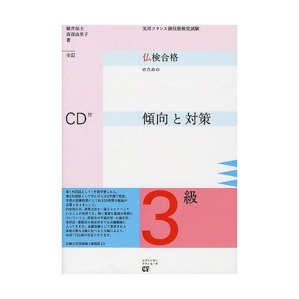 ※商品画像はイメージや仮デザインが含まれている場合があります。帯の有無など実際と異なる場合があります。著:鯨井佑士　著:西部由里子出版社:エディシヨン・フランセーズ発売日:2011年10月キーワード:仏検合格のための傾向と対策３級実用フラン...