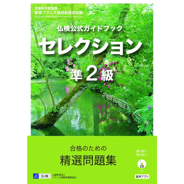 ※商品画像はイメージや仮デザインが含まれている場合があります。帯の有無など実際と異なる場合があります。出版社:フランス語教育振興協会発売日:2020年09月キーワード:仏検公式ガイドブックセレクション準２級文部科学省後援実用フランス語技能検...