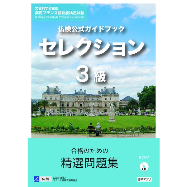 ※商品画像はイメージや仮デザインが含まれている場合があります。帯の有無など実際と異なる場合があります。出版社:フランス語教育振興協会発売日:2020年09月キーワード:仏検公式ガイドブックセレクション３級文部科学省後援実用フランス語技能検定...