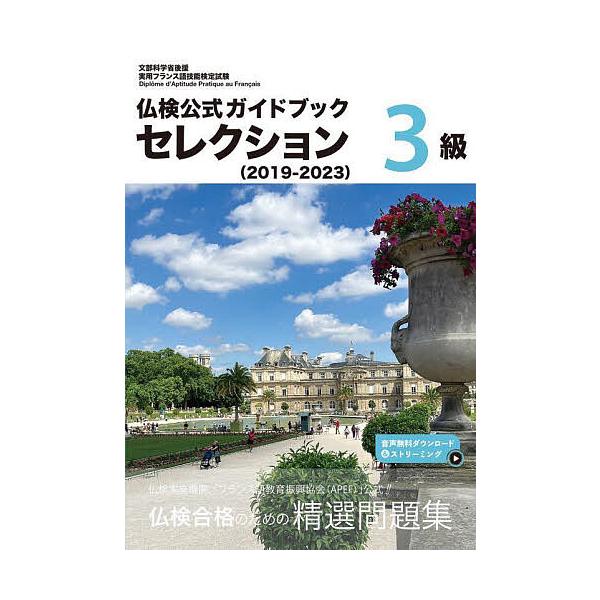 ※商品画像はイメージや仮デザインが含まれている場合があります。帯の有無など実際と異なる場合があります。出版社:フランス語教育振興協会発売日:2025年04月キーワード:仏検公式ガイドブックセレクション３級文部科学省後援実用フランス語技能検定...