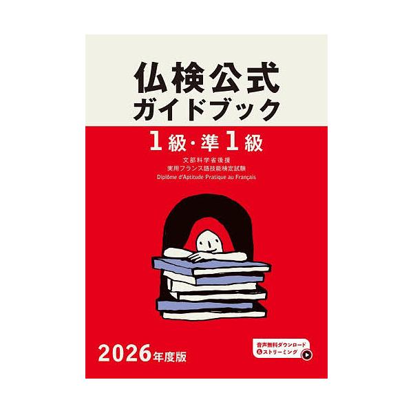 ※商品画像はイメージや仮デザインが含まれている場合があります。帯の有無など実際と異なる場合があります。出版社:フランス語教育振興協会発売日:2026年04月キーワード:１級・準１級仏検公式ガイドブック傾向と対策＋実施問題文部科学省後援実用フ...