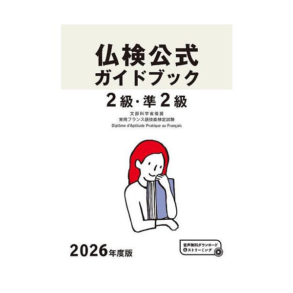 ※商品画像はイメージや仮デザインが含まれている場合があります。帯の有無など実際と異なる場合があります。出版社:フランス語教育振興協会発売日:2026年04月キーワード:２級・準２級仏検公式ガイドブック傾向と対策＋実施問題文部科学省後援実用フ...