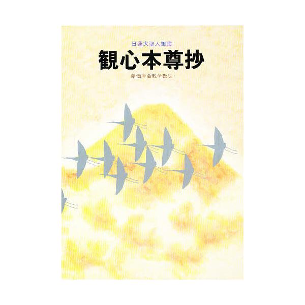 編:創価学会教学部出版社:聖教新聞社発売日:1983年04月シリーズ名等:聖教少年文庫 １９キーワード:観心本尊抄創価学会教学部 かんじんほんぞんしようせいきようしようねんぶんこ１ カンジンホンゾンシヨウセイキヨウシヨウネンブンコ１ そうか...