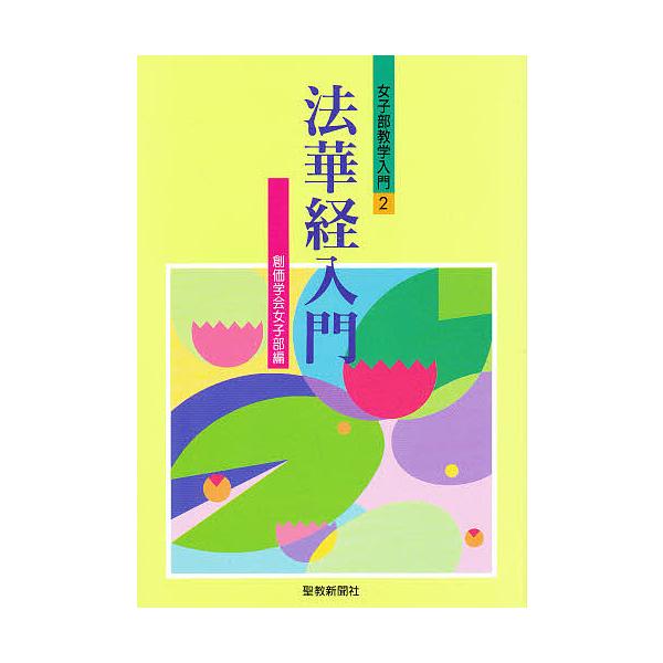 編:創価学会女子部出版社:聖教新聞社発売日:1989年09月シリーズ名等:女子部教学入門 ２キーワード:法華経入門創価学会女子部 ほけきようにゆうもんじよしぶきようがくにゆうもん２ ホケキヨウニユウモンジヨシブキヨウガクニユウモン２ そうか...