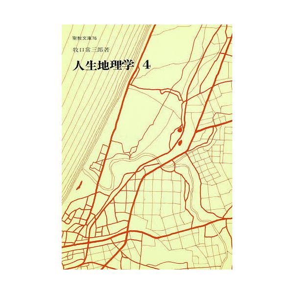 ※商品画像はイメージや仮デザインが含まれている場合があります。帯の有無など実際と異なる場合があります。著:牧口常三郎出版社:聖教新聞社発売日:1993年シリーズ名等:聖教文庫 ７６巻数:4巻キーワード:人生地理学４牧口常三郎 じんせいちりが...