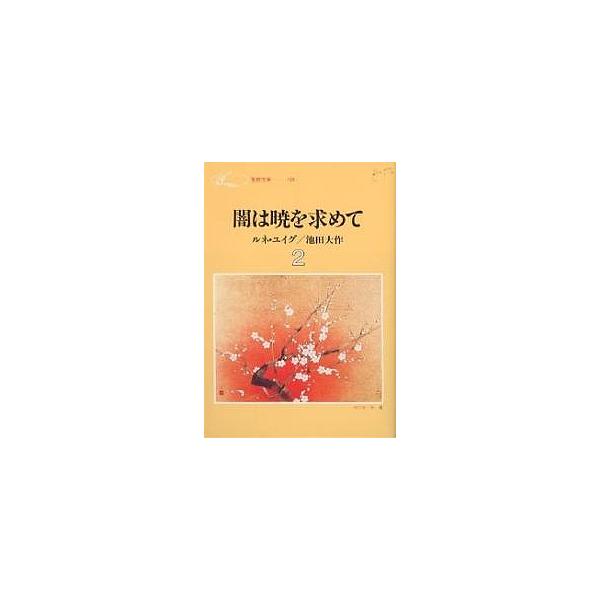 著:池田大作出版社:聖教新聞社発売日:1985年10月シリーズ名等:聖教文庫 １５９巻数:2巻キーワード:闇は暁を求めて２池田大作 やみわあかつきおもとめて２せいきよう ヤミワアカツキオモトメテ２セイキヨウ ゆいぐ るね ＨＵＹＧＨＥ Ｒ ...