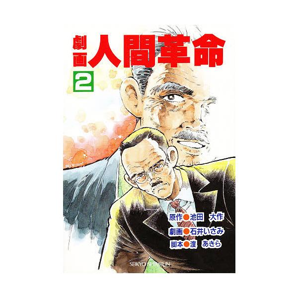 ※商品画像はイメージや仮デザインが含まれている場合があります。帯の有無など実際と異なる場合があります。画:池田大作石井いさみ出版社:聖教新聞社発売日:1989年04月キーワード:劇画人間革命２池田大作石井いさみ げきがにんげんかくめい２ ゲ...
