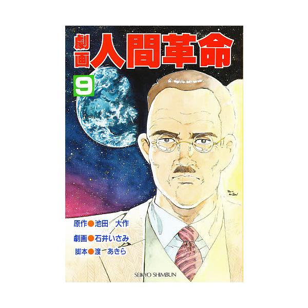 ※商品画像はイメージや仮デザインが含まれている場合があります。帯の有無など実際と異なる場合があります。出版社:聖教新聞社発売日:1991年01月キーワード:劇画人間革命９ げきがにんげんかくめい９ ゲキガニンゲンカクメイ９
