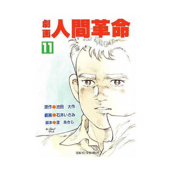 ※商品画像はイメージや仮デザインが含まれている場合があります。帯の有無など実際と異なる場合があります。画:池田大作石井いさみ出版社:聖教新聞社発売日:1991年07月キーワード:劇画人間革命１１池田大作石井いさみ げきがにんげんかくめい１１...