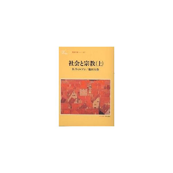 著:B．ウィルソン　著:池田大作出版社:聖教新聞社発売日:1996年10月シリーズ名等:聖教文庫 １８７キーワード:社会と宗教上B．ウィルソン池田大作 しやかいとしゆうきよう１せいきようぶんこ１８７ シヤカイトシユウキヨウ１セイキヨウブンコ...