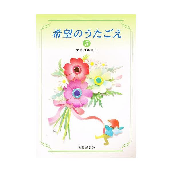 出版社:聖教新聞社発売日:1997年08月キーワード:希望のうたごえ３女声合唱譜１ きぼうのうたごえ３じよせいがつしようふ１ キボウノウタゴエ３ジヨセイガツシヨウフ１ せいきようしんぶんしや セイキヨウシンブンシヤ