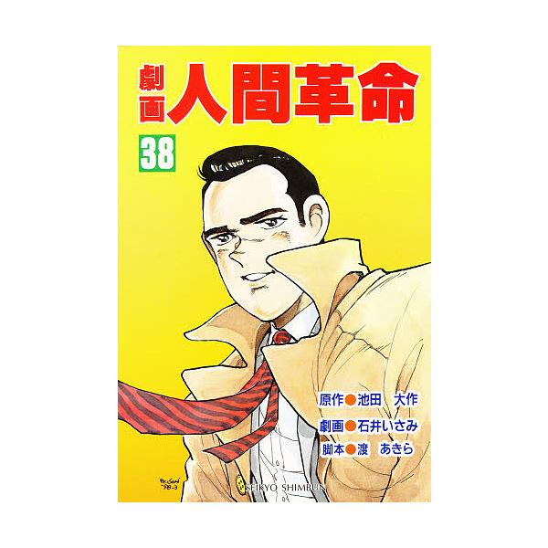 ※商品画像はイメージや仮デザインが含まれている場合があります。帯の有無など実際と異なる場合があります。原著:池田大作　画:石井いさみ　脚色:渡あきら出版社:聖教新聞社発売日:1998年04月キーワード:劇画人間革命３８池田大作石井いさみ渡あ...