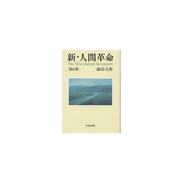 ※商品画像はイメージや仮デザインが含まれている場合があります。帯の有無など実際と異なる場合があります。著:池田大作出版社:聖教新聞社発売日:1999年10月キーワード:新・人間革命第６巻池田大作 しんにんげんかくめい６ シンニンゲンカクメイ...