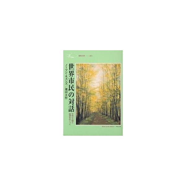 著:ノーマン・カズンズ　著:池田大作出版社:聖教新聞社発売日:2000年06月シリーズ名等:聖教文庫 ２０３キーワード:世界市民の対話平和と人間と国連をめぐってノーマン・カズンズ池田大作 せかいしみんのたいわへいわとにんげん セカイシミンノ...