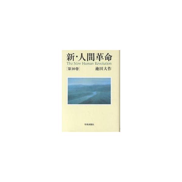 ※商品画像はイメージや仮デザインが含まれている場合があります。帯の有無など実際と異なる場合があります。著:池田大作出版社:聖教新聞社発売日:2001年10月キーワード:新・人間革命第１０巻池田大作 しんにんげんかくめい１０ シンニンゲンカク...