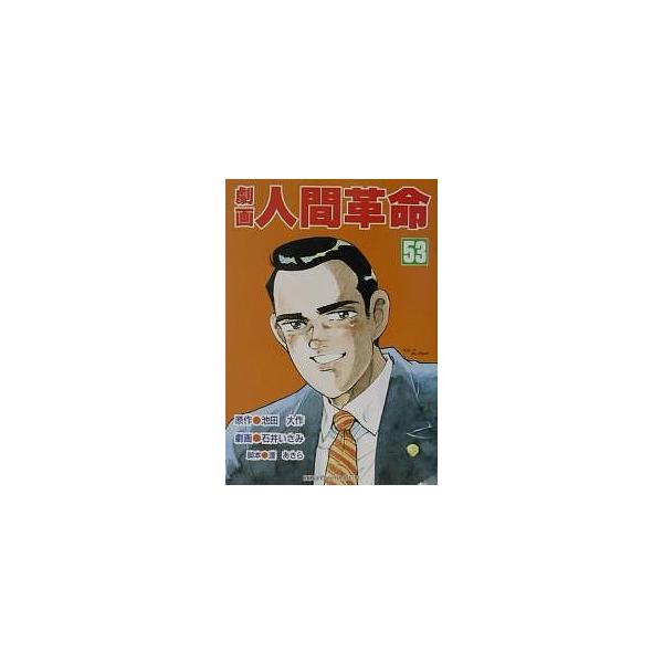 原著:池田大作　画:石井いさみ　脚色:渡あきら出版社:聖教新聞社発売日:2002年04月キーワード:劇画人間革命５３池田大作石井いさみ渡あきら げきがにんげんかくめい５３ ゲキガニンゲンカクメイ５３ いけだ だいさく いしい いさ イケダ ...