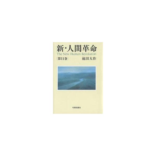 ※商品画像はイメージや仮デザインが含まれている場合があります。帯の有無など実際と異なる場合があります。著:池田大作出版社:聖教新聞社発売日:2002年10月キーワード:新・人間革命第１１巻池田大作 しんにんげんかくめい１１ シンニンゲンカク...