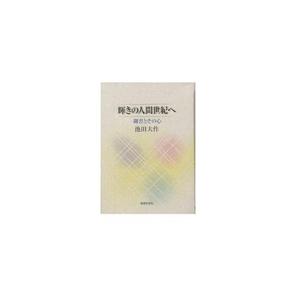 著:池田大作出版社:聖教新聞社発売日:2003年02月キーワード:輝きの人間世紀へ御書とその心池田大作 かがやきのにんげんせいきえごしよと カガヤキノニンゲンセイキエゴシヨト いけだ だいさく イケダ ダイサク