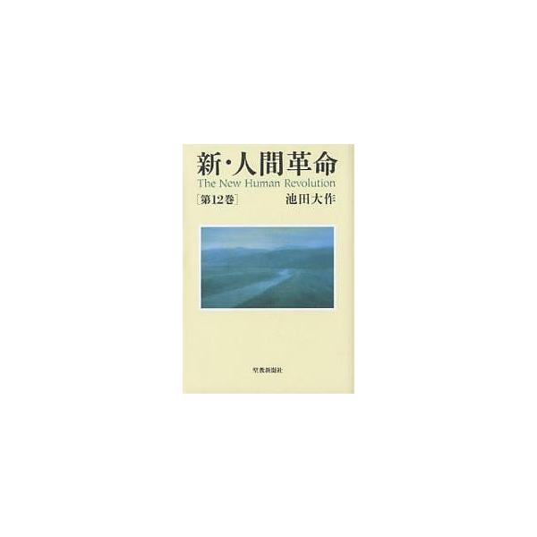 ※商品画像はイメージや仮デザインが含まれている場合があります。帯の有無など実際と異なる場合があります。著:池田大作出版社:聖教新聞社発売日:2004年04月キーワード:新・人間革命第１２巻池田大作 しんにんげんかくめい１２ シンニンゲンカク...