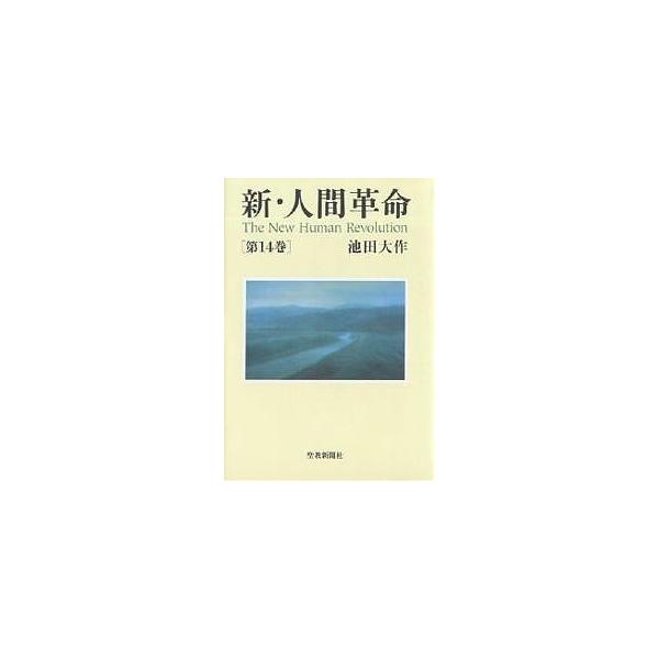 ※商品画像はイメージや仮デザインが含まれている場合があります。帯の有無など実際と異なる場合があります。著:池田大作出版社:聖教新聞社発売日:2005年10月キーワード:新・人間革命第１４巻池田大作 しんにんげんかくめい１４ シンニンゲンカク...