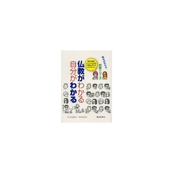 編:聖教新聞社教学解説部出版社:聖教新聞社発売日:2006年01月シリーズ名等:対話シリーズ−話せばわかる−キーワード:仏教がわかる自分がわかる聖教新聞社教学解説部 ぶつきようがわかるじぶんがわかるたいわ ブツキヨウガワカルジブンガワカルタ...