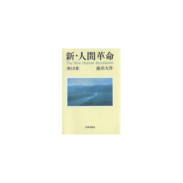 著:池田大作出版社:聖教新聞社発売日:2006年02月キーワード:新・人間革命第１５巻池田大作 しんにんげんかくめい１５ シンニンゲンカクメイ１５ いけだ だいさく イケダ ダイサク