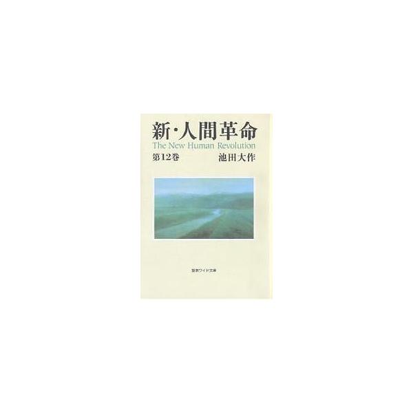 ※商品画像はイメージや仮デザインが含まれている場合があります。帯の有無など実際と異なる場合があります。著:池田大作出版社:聖教新聞社発売日:2006年09月シリーズ名等:聖教ワイド文庫 ０２６キーワード:新・人間革命第１２巻池田大作 しんに...