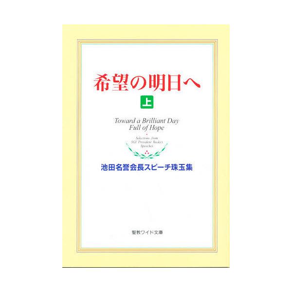 ※商品画像はイメージや仮デザインが含まれている場合があります。帯の有無など実際と異なる場合があります。著:池田大作出版社:聖教新聞社発売日:2007年11月シリーズ名等:聖教ワイド文庫 ０３３巻数:1巻キーワード:希望の明日へ池田名誉会長ス...