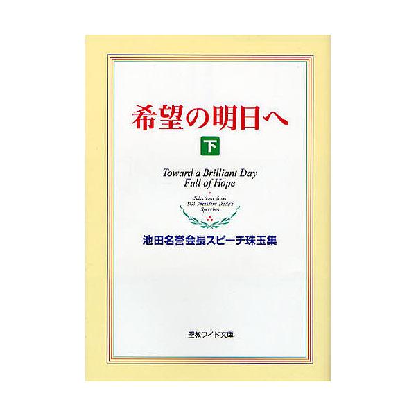 ※商品画像はイメージや仮デザインが含まれている場合があります。帯の有無など実際と異なる場合があります。著:池田大作出版社:聖教新聞社発売日:2008年03月シリーズ名等:聖教ワイド文庫 ０３５巻数:3巻キーワード:希望の明日へ池田名誉会長ス...
