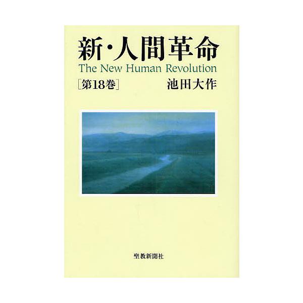 著:池田大作出版社:聖教新聞社発売日:2008年05月キーワード:新・人間革命第１８巻池田大作 しんにんげんかくめい１８ シンニンゲンカクメイ１８ いけだ だいさく イケダ ダイサク