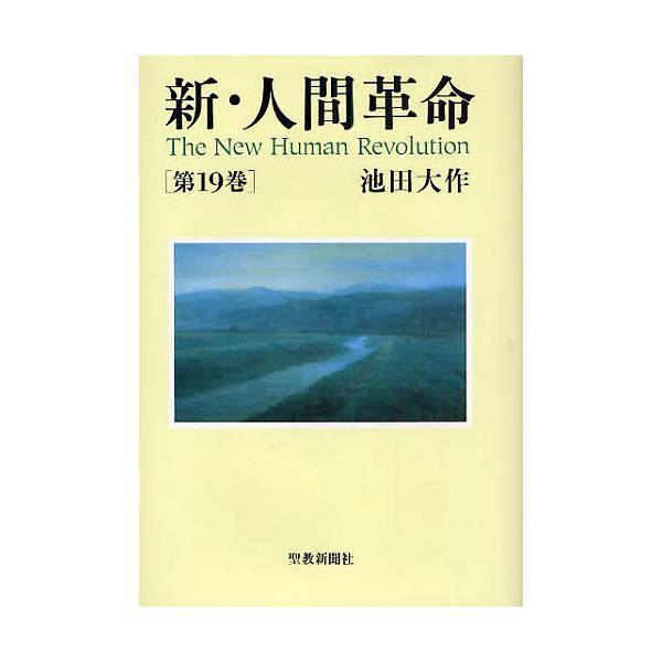 ※商品画像はイメージや仮デザインが含まれている場合があります。帯の有無など実際と異なる場合があります。著:池田大作出版社:聖教新聞社発売日:2008年11月キーワード:新・人間革命第１９巻池田大作 しんにんげんかくめい１９ シンニンゲンカク...