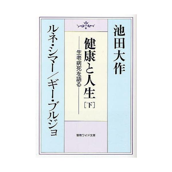 著:池田大作出版社:聖教新聞社発売日:2009年01月シリーズ名等:聖教ワイド文庫 ０３９キーワード:健康と人生生老病死を語る下池田大作 けんこうとじんせい２しようろうびようしお ケンコウトジンセイ２シヨウロウビヨウシオ いけだ だいさく ...