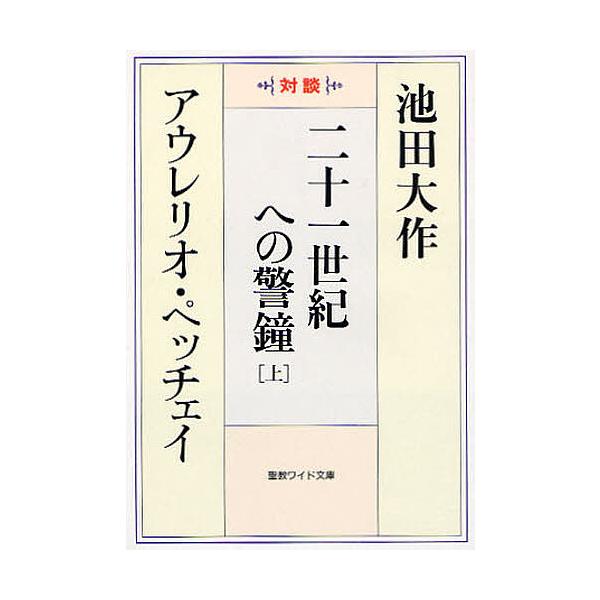 著:池田大作　著:アウレリオ・ペッチェイ出版社:聖教新聞社発売日:2009年05月シリーズ名等:聖教ワイド文庫 ０４０キーワード:二十一世紀への警鐘対談上池田大作アウレリオ・ペッチェイ にじゆういつせいきえのけいしよう１たいだんせいきよ ニ...