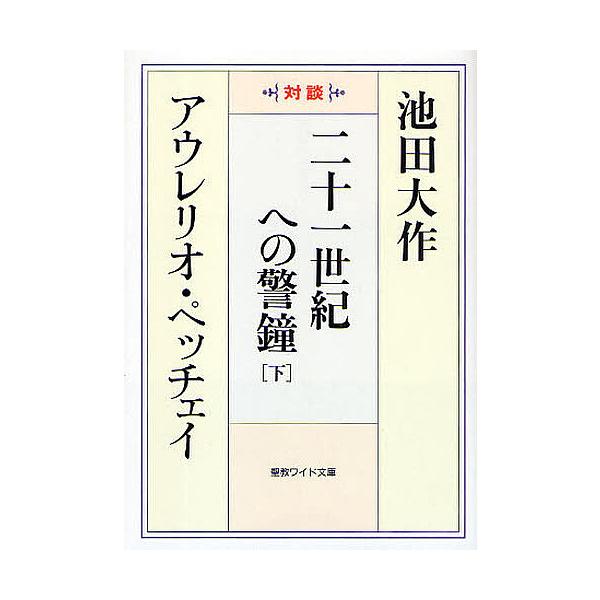 著:池田大作　著:アウレリオ・ペッチェイ出版社:聖教新聞社発売日:2009年07月シリーズ名等:聖教ワイド文庫 ０４１キーワード:二十一世紀への警鐘対談下池田大作アウレリオ・ペッチェイ にじゆういつせいきえのけいしよう２たいだんせいきよ ニ...