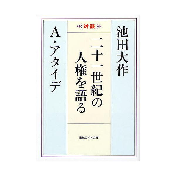 著:池田大作　著:アウストレジェジロ・デ・アタイデ出版社:聖教新聞社発売日:2009年09月シリーズ名等:聖教ワイド文庫 ０４２キーワード:二十一世紀の人権を語る対談池田大作アウストレジェジロ・デ・アタイデ にじゆういつせいきのじんけんおか...