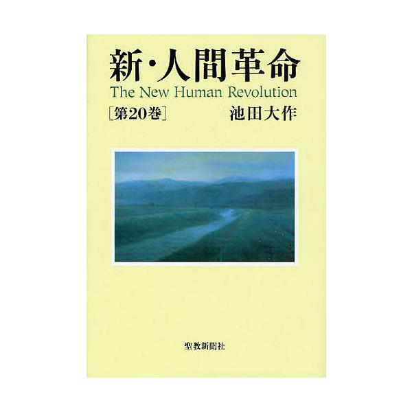 ※商品画像はイメージや仮デザインが含まれている場合があります。帯の有無など実際と異なる場合があります。著:池田大作出版社:聖教新聞社発売日:2009年10月キーワード:新・人間革命第２０巻池田大作 しんにんげんかくめい２０ シンニンゲンカク...