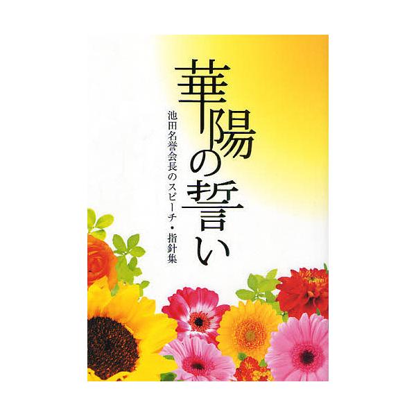 ※商品画像はイメージや仮デザインが含まれている場合があります。帯の有無など実際と異なる場合があります。編:創価学会女子部出版社:聖教新聞社発売日:2009年11月シリーズ名等:池田名誉会長のスピーチ・指針集キーワード:華陽の誓い創価学会女子...