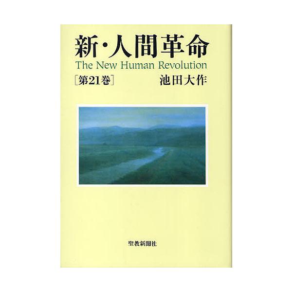 ※商品画像はイメージや仮デザインが含まれている場合があります。帯の有無など実際と異なる場合があります。著:池田大作出版社:聖教新聞社発売日:2010年03月キーワード:新・人間革命第２１巻池田大作 しんにんげんかくめい２１ シンニンゲンカク...