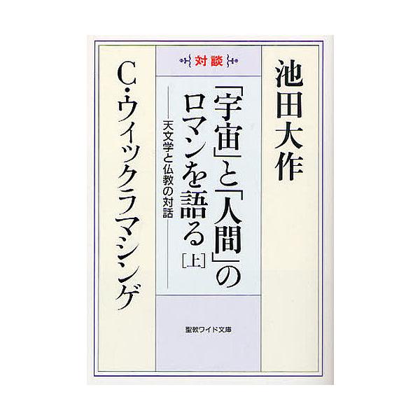 著:池田大作　著:C・ウィックラマシンゲ出版社:聖教新聞社発売日:2010年07月シリーズ名等:聖教ワイド文庫 ０４５キーワード:「宇宙」と「人間」のロマンを語る天文学と仏教の対話上対談池田大作C・ウィックラマシンゲ うちゆうとにんげんのろ...