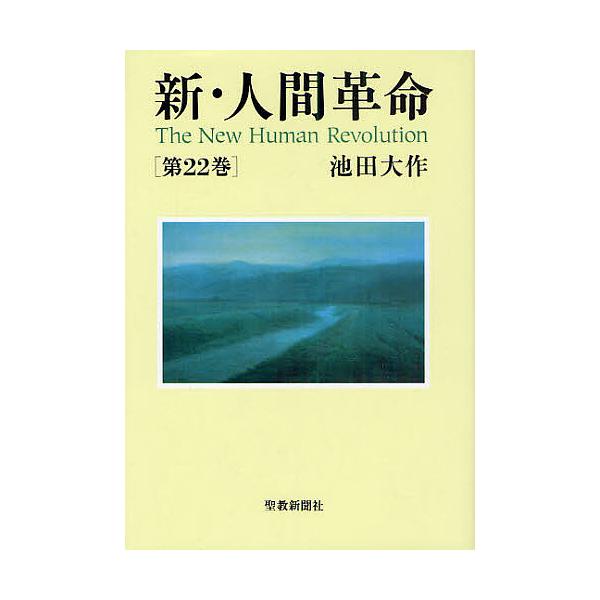 ※商品画像はイメージや仮デザインが含まれている場合があります。帯の有無など実際と異なる場合があります。著:池田大作出版社:聖教新聞社発売日:2010年11月キーワード:新・人間革命第２２巻池田大作 しんにんげんかくめい２２ シンニンゲンカク...