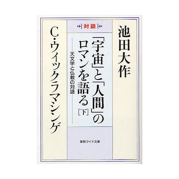 著:池田大作　著:C・ウィックラマシンゲ出版社:聖教新聞社発売日:2010年11月シリーズ名等:聖教ワイド文庫 ０４７キーワード:「宇宙」と「人間」のロマンを語る天文学と仏教の対話下対談池田大作C・ウィックラマシンゲ うちゆうとにんげんのろ...