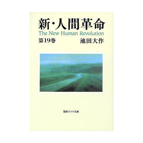※商品画像はイメージや仮デザインが含まれている場合があります。帯の有無など実際と異なる場合があります。著:池田大作出版社:聖教新聞社発売日:2011年01月シリーズ名等:聖教ワイド文庫 ０４８キーワード:新・人間革命第１９巻池田大作 しんに...