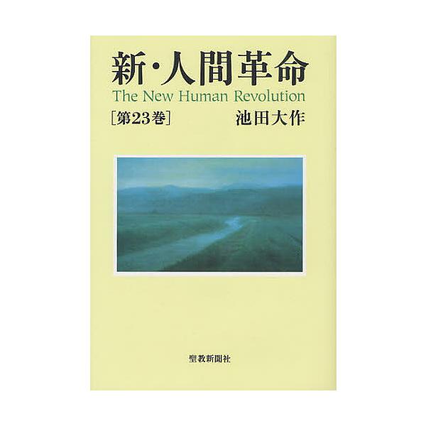 ※商品画像はイメージや仮デザインが含まれている場合があります。帯の有無など実際と異なる場合があります。著:池田大作出版社:聖教新聞社発売日:2011年11月キーワード:新・人間革命第２３巻池田大作 しんにんげんかくめい２３ シンニンゲンカク...