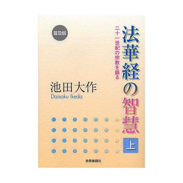 ※商品画像はイメージや仮デザインが含まれている場合があります。帯の有無など実際と異なる場合があります。著:池田大作出版社:聖教新聞社発売日:2011年12月キーワード:法華経の智慧二十一世紀の宗教を語る上普及版池田大作 ほけきようのちえ１に...