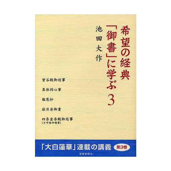 著:池田大作出版社:聖教新聞社発売日:2012年01月巻数:3巻キーワード:希望の経典「御書」に学ぶ３池田大作 きぼうのきようてんごしよにまなぶ３ キボウノキヨウテンゴシヨニマナブ３ いけだ だいさく イケダ ダイサク BF20498E