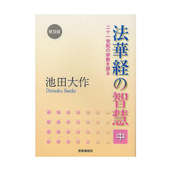 著:池田大作出版社:聖教新聞社発売日:2012年04月キーワード:法華経の智慧二十一世紀の宗教を語る中普及版池田大作 ほけきようのちえ２にじゆういつせいきのしゆうきよう ホケキヨウノチエ２ニジユウイツセイキノシユウキヨウ いけだ だいさく ...