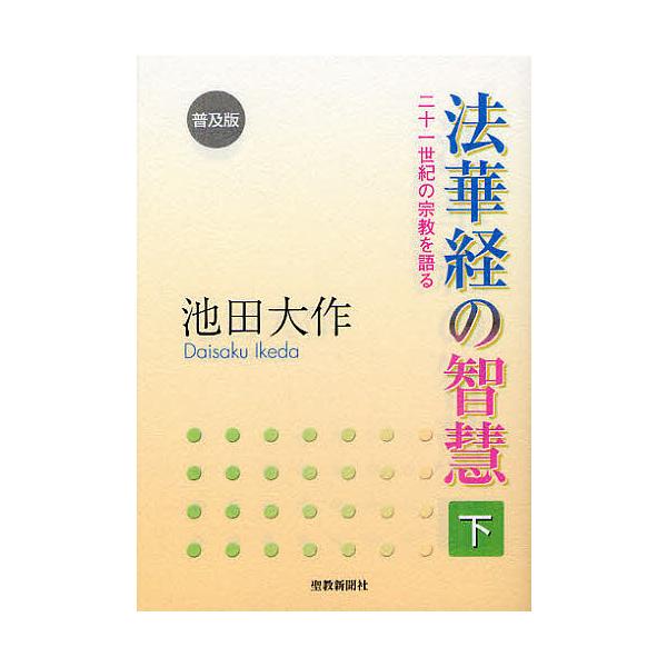 ※商品画像はイメージや仮デザインが含まれている場合があります。帯の有無など実際と異なる場合があります。著:池田大作出版社:聖教新聞社発売日:2012年07月キーワード:法華経の智慧二十一世紀の宗教を語る下普及版池田大作 ほけきようのちえ３に...