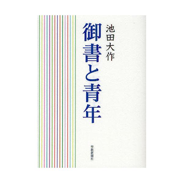 ※商品画像はイメージや仮デザインが含まれている場合があります。帯の有無など実際と異なる場合があります。著:池田大作出版社:聖教新聞社発売日:2012年09月キーワード:御書と青年池田大作 ごしよとせいねん ゴシヨトセイネン いけだ だいさく...