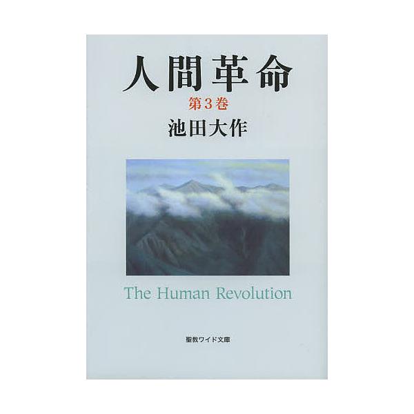 ※商品画像はイメージや仮デザインが含まれている場合があります。帯の有無など実際と異なる場合があります。著:池田大作出版社:聖教新聞社発売日:2013年03月シリーズ名等:聖教ワイド文庫 ０５２キーワード:人間革命第３巻池田大作 にんげんかく...