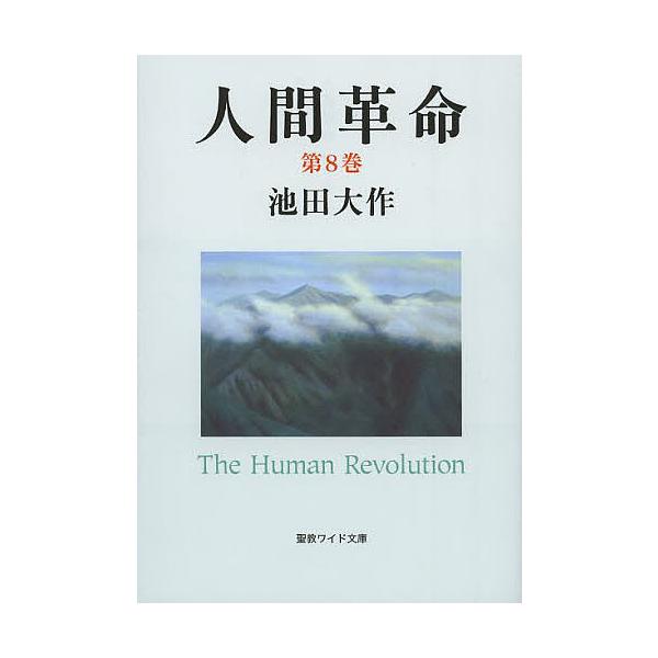 ※商品画像はイメージや仮デザインが含まれている場合があります。帯の有無など実際と異なる場合があります。著:池田大作出版社:聖教新聞社発売日:2013年08月シリーズ名等:聖教ワイド文庫 ０５７キーワード:人間革命第８巻池田大作 にんげんかく...